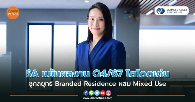 SA แย้มผลงาน Q4/67 โตโดดเด่น ชูกลยุทธ์ Branded Residence ผสม Mixed Use หนุนยอดโอนโครงการ ...